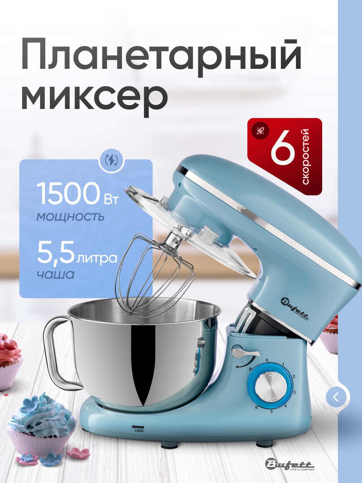 Планетарный миксер с чашей из нерж. стали 5,5л Bufett SMP 284 голубой, 1500 Вт. 6 скоростей, импульсный режим 640284