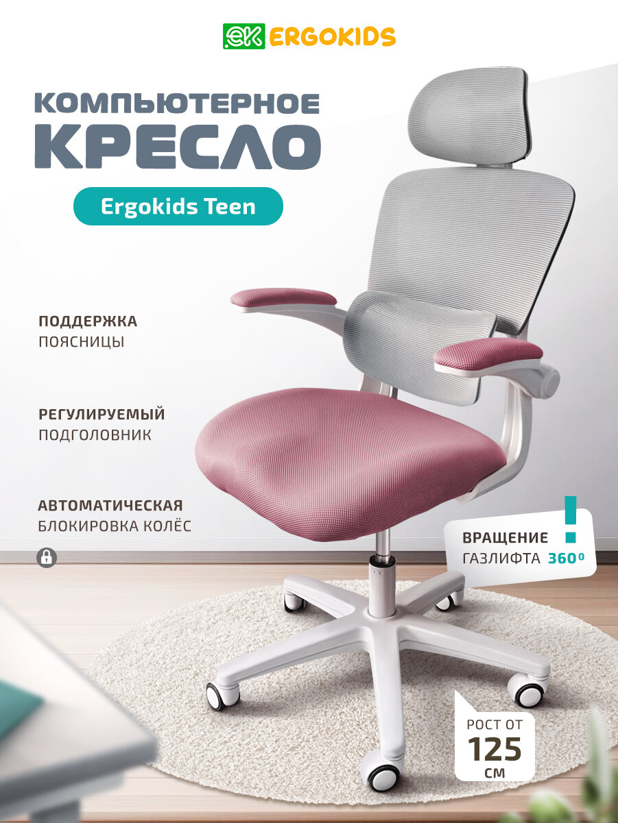 Компьютерное кресло Ergokids T-1, для школьника, растущее, розовое