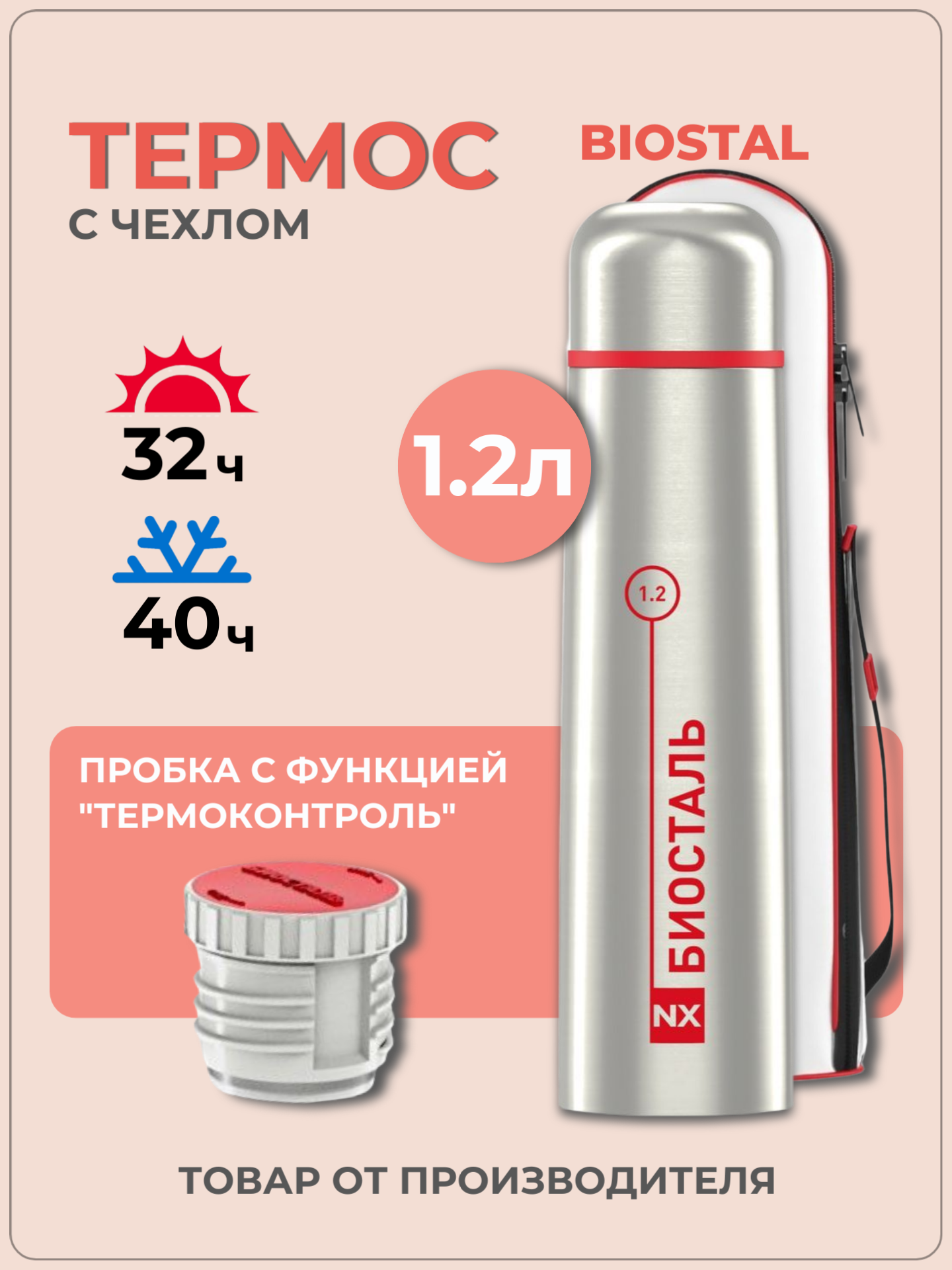 Термос 1.2 литра классический с чехлом, стальной с узкой горловиной, Биосталь/Biostal (1200 мл)