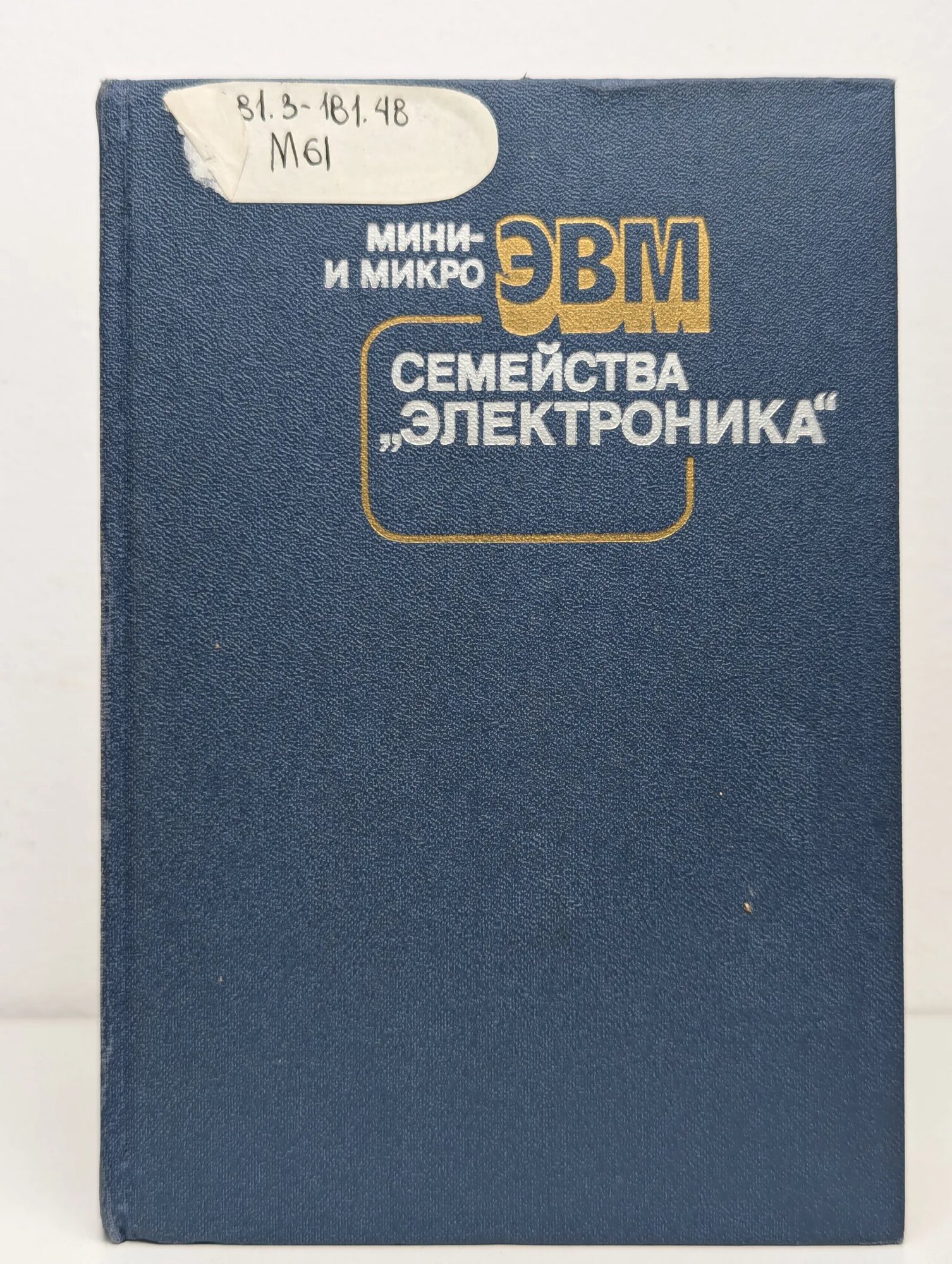 Мини- и микро ЭВМ семейства Электроника 1987