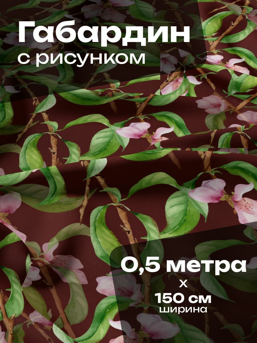 Ткань для шитья и рукоделия Габардин / 0.5 метра