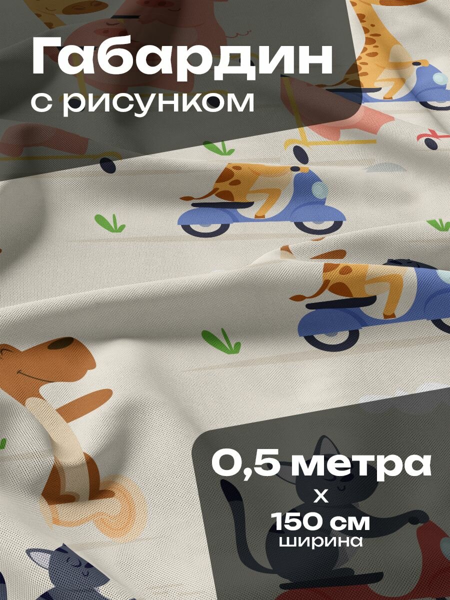Ткань для шитья и рукоделия Габардин / 0.5 метра