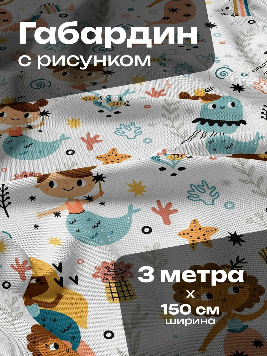 Ткань для шитья и рукоделия Габардин / 3 метра
