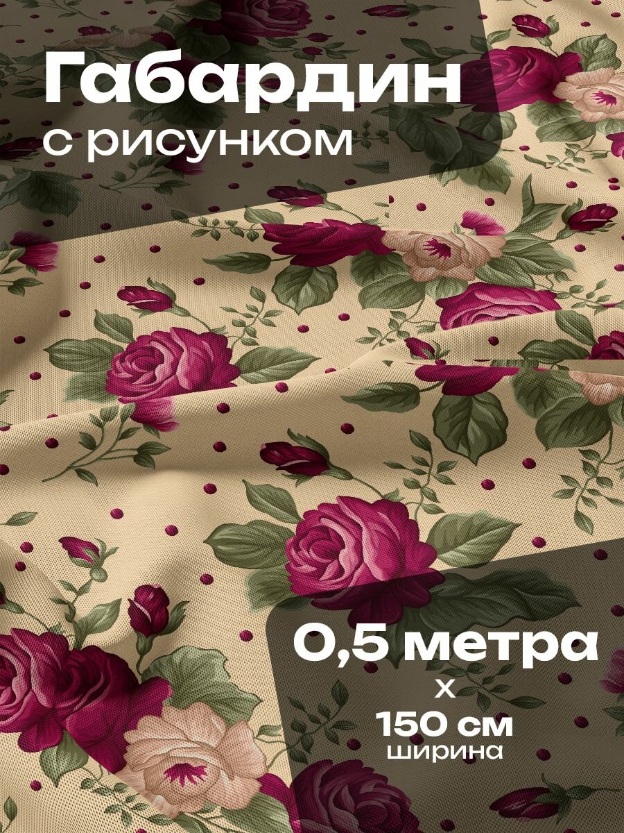 Ткань для шитья и рукоделия Габардин / 0.5 метра
