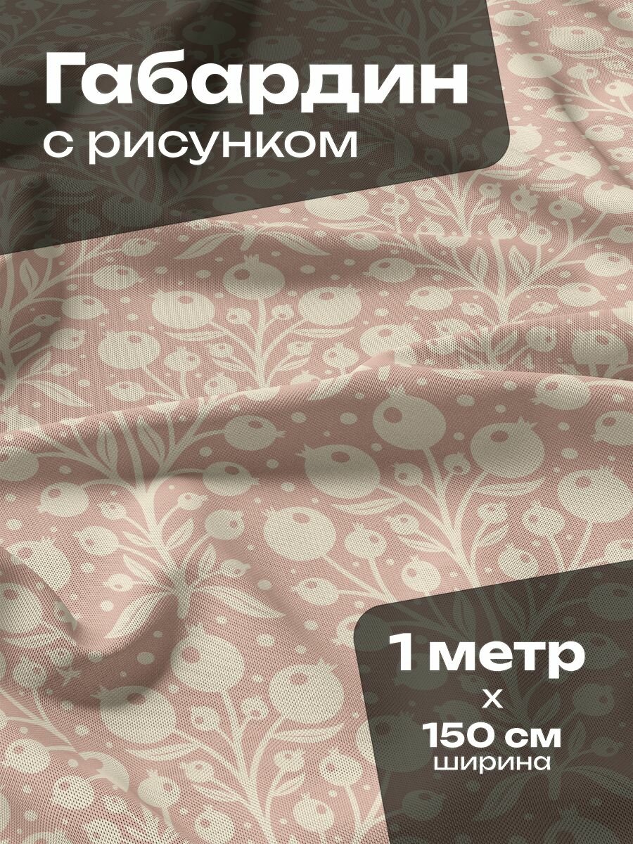 Ткань для шитья и рукоделия Габардин / 1 метр