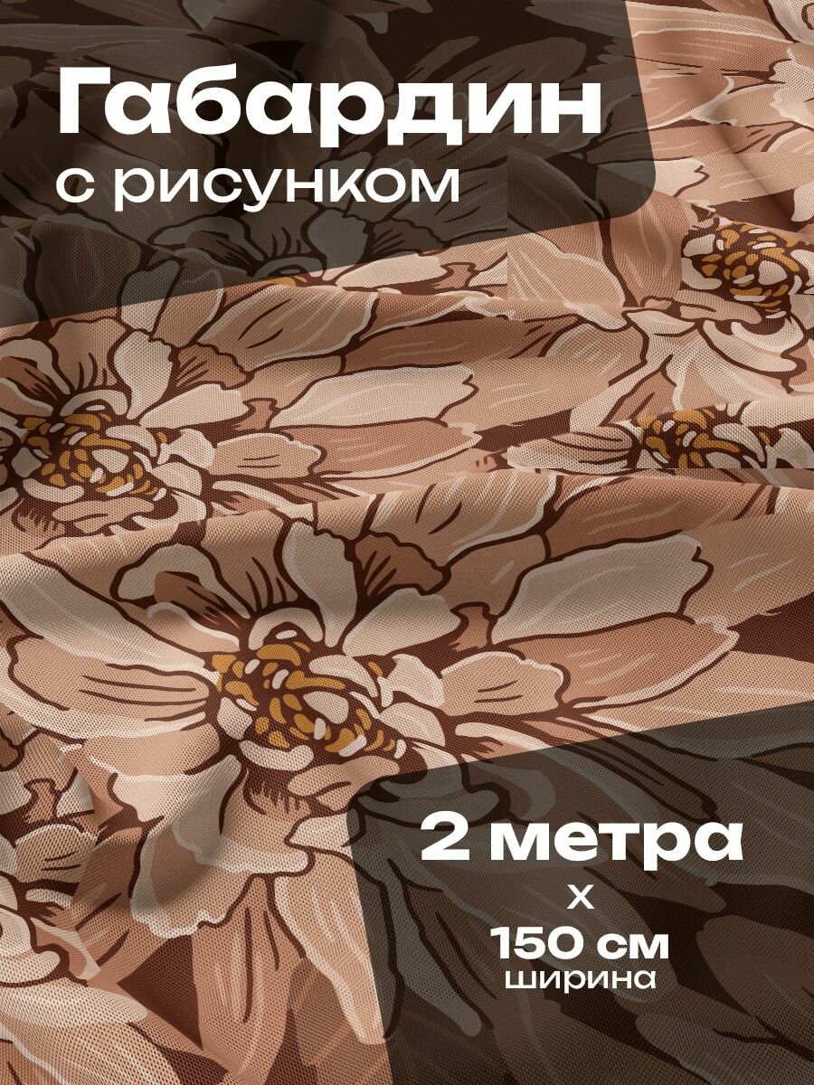 Ткань для шитья и рукоделия Габардин / 2 метра