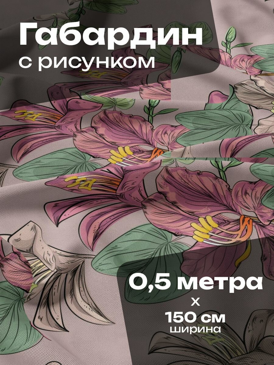 Ткань для шитья и рукоделия Габардин / 0.5 метра