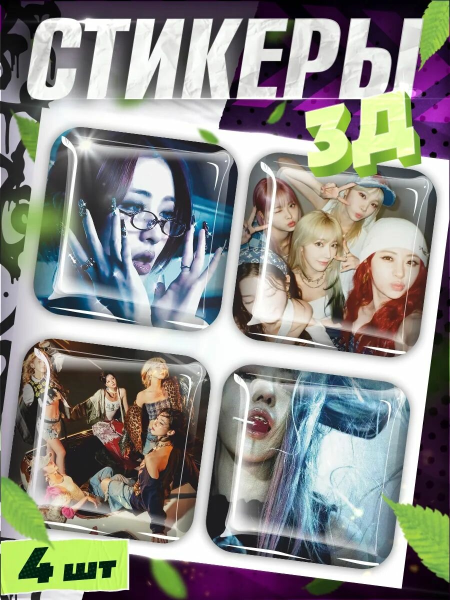 Наклейки на телефон 3д стикеры объемные кпоп Le Sserafimвлагостойкая, оригинальная, аксессуар.