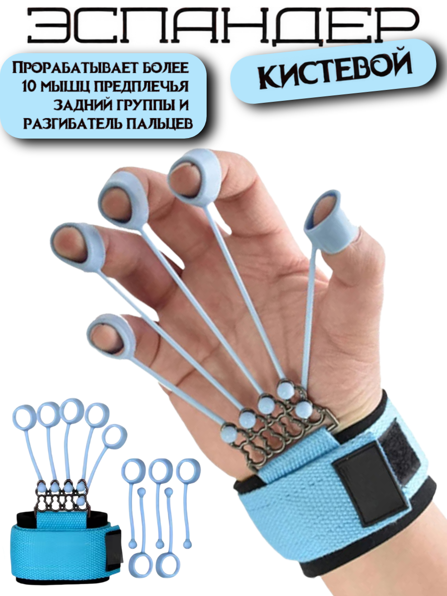 Кистевой Эспандер с Ремешком — Укрепление Запястья и Пальцев. Профилактика Туннельного Синдрома, голубой