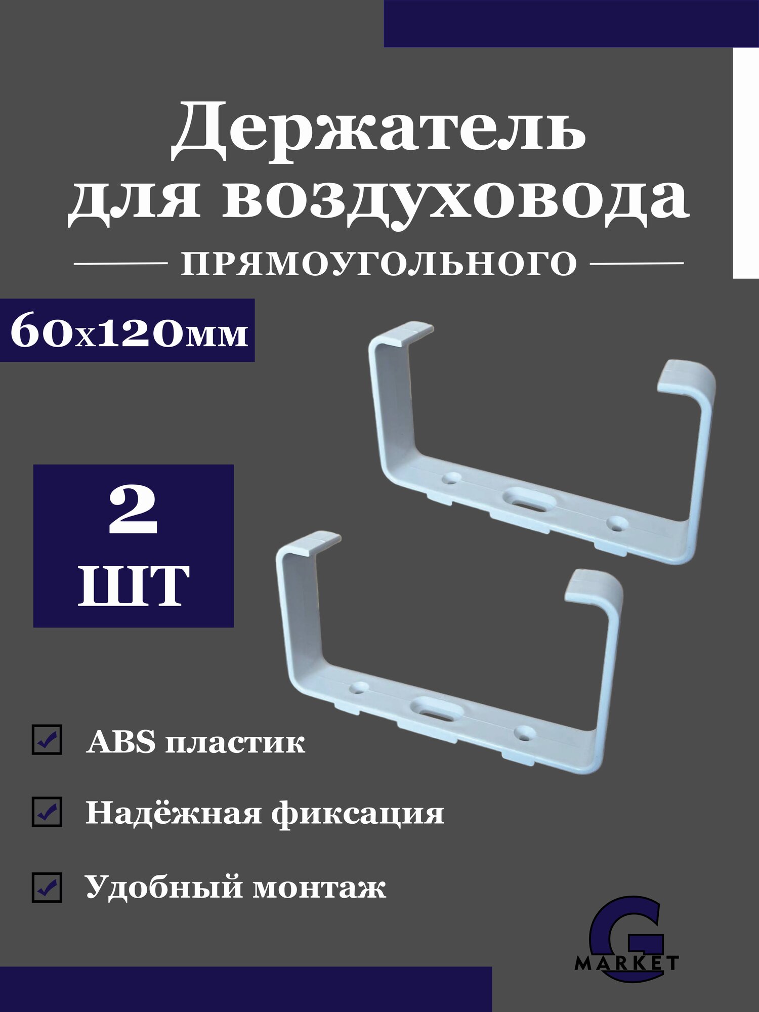 Комплект 2 шт Держатель прямоугольных каналов вентиляционный 60х120 мм / Крепление для плоских воздуховодов