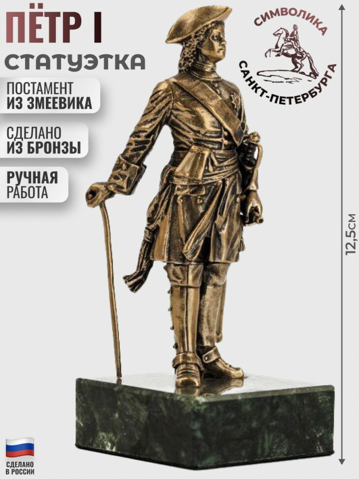 Статуэтка "Пётр I", бронза, змеевик (12,5 х 5 х 5 см)