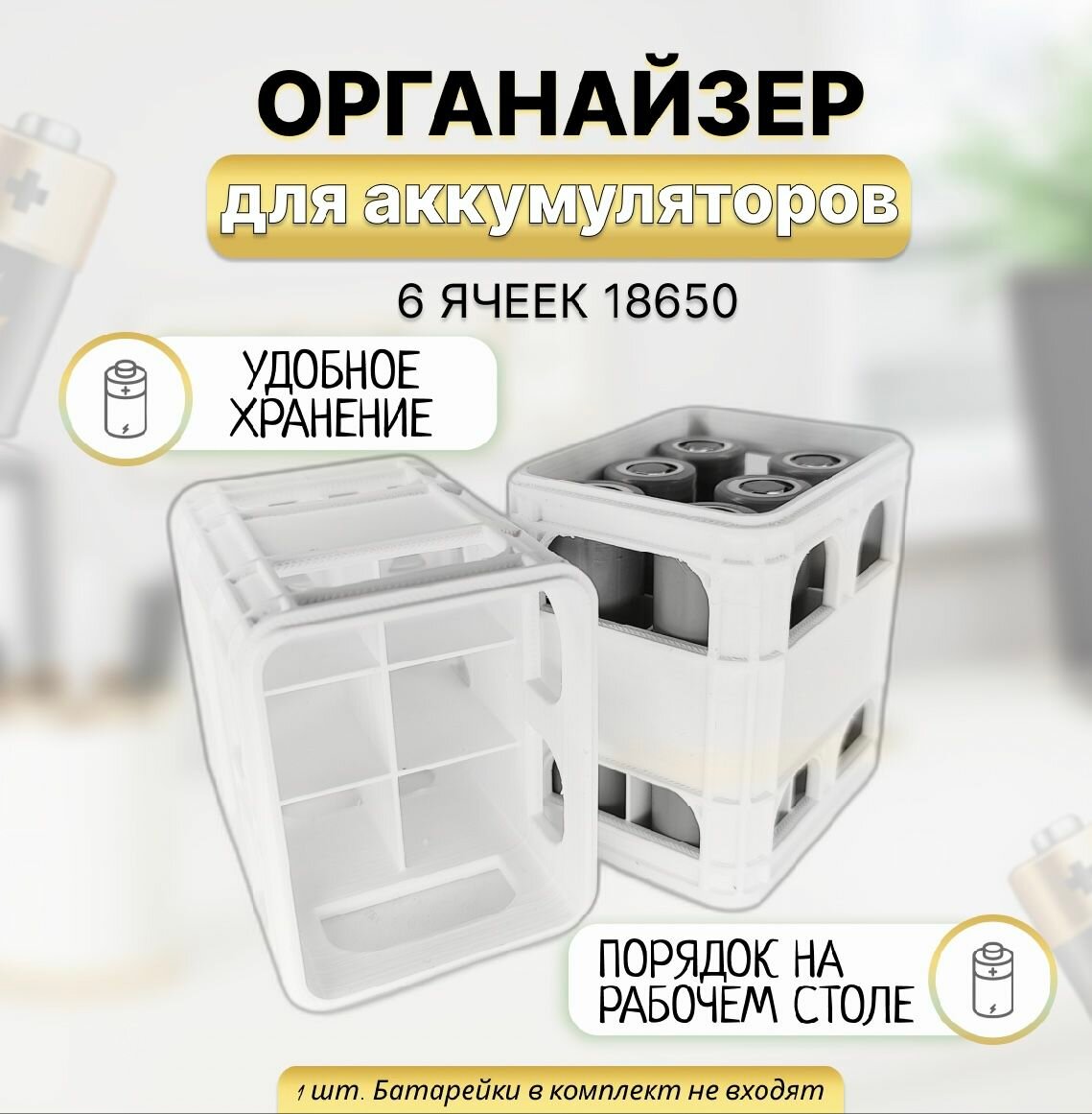 Органайзер для хранения батареек, белый, 6 батарей АА, 50x50x60 мм