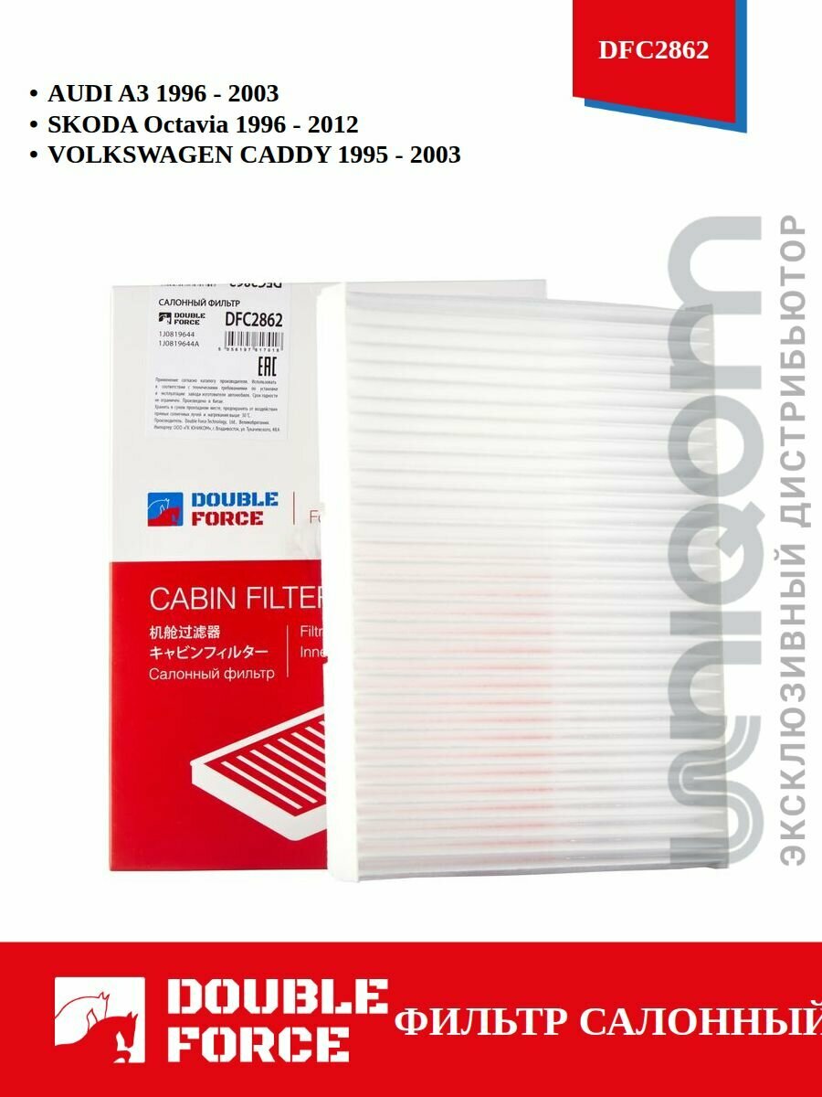 Фильтр салонный VOLKSWAGEN POLO PASSAT GOLF JETTA CADDY SKODA OCTAVIA AUDI A3 DOUBLE FORCE DFC2862
