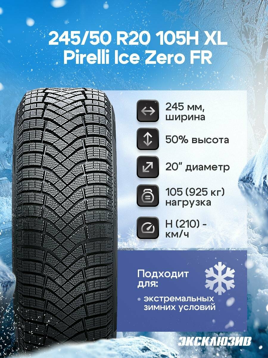 Зимняя нешипованная шина Pirelli Ice Zero FR 245/50 R20 105H XL