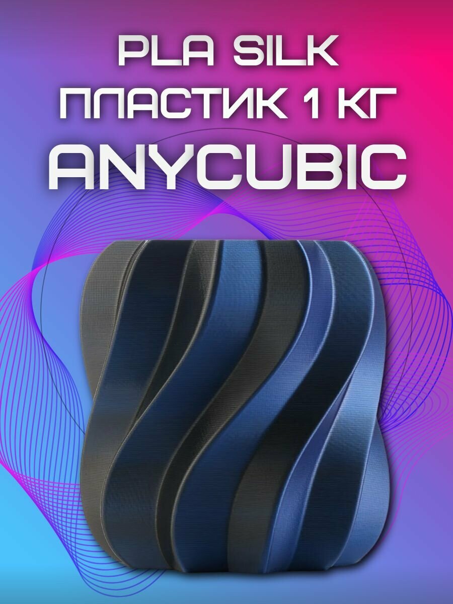PLA SILK Двухцветный Пластик (Filament Пруток) Anycubic Silk для 3D принтера Черно-синий (Black Blue) 1KG (1,75мм)