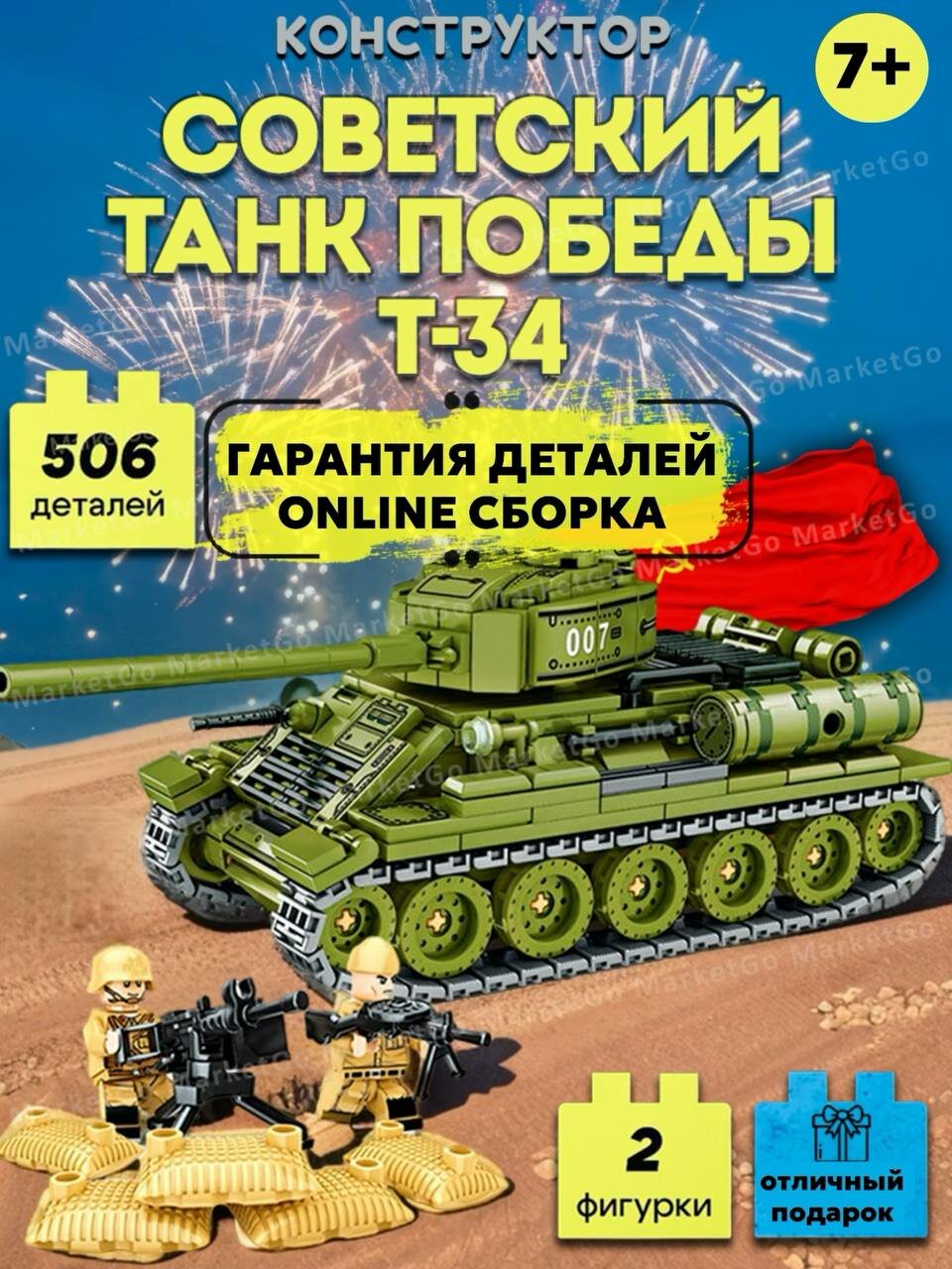 Конструктор "Советский Танк Т-34", 506 деталей, конструктор детский, Танк Победы