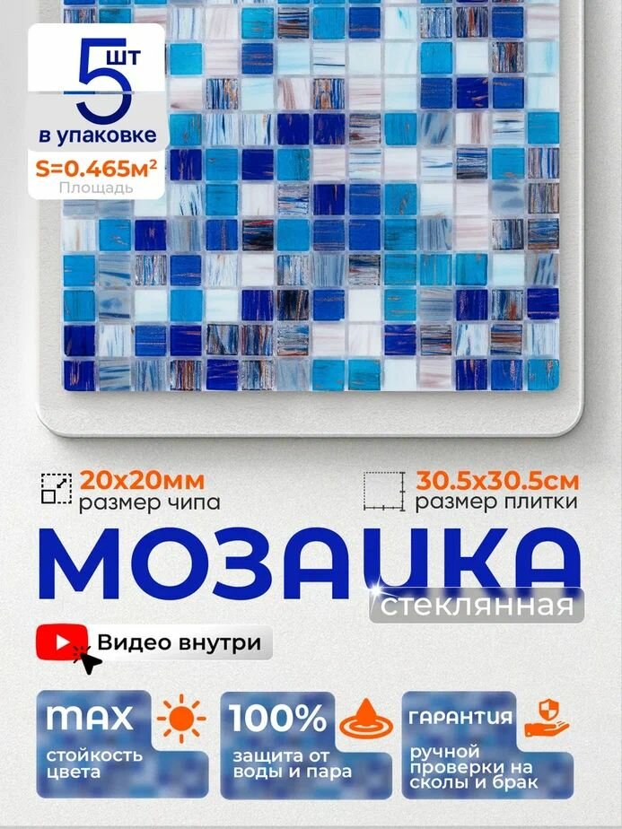 Плитка мозаика стеклянная КерамограД 30,5х30,5см JS05/ 5 сеток
