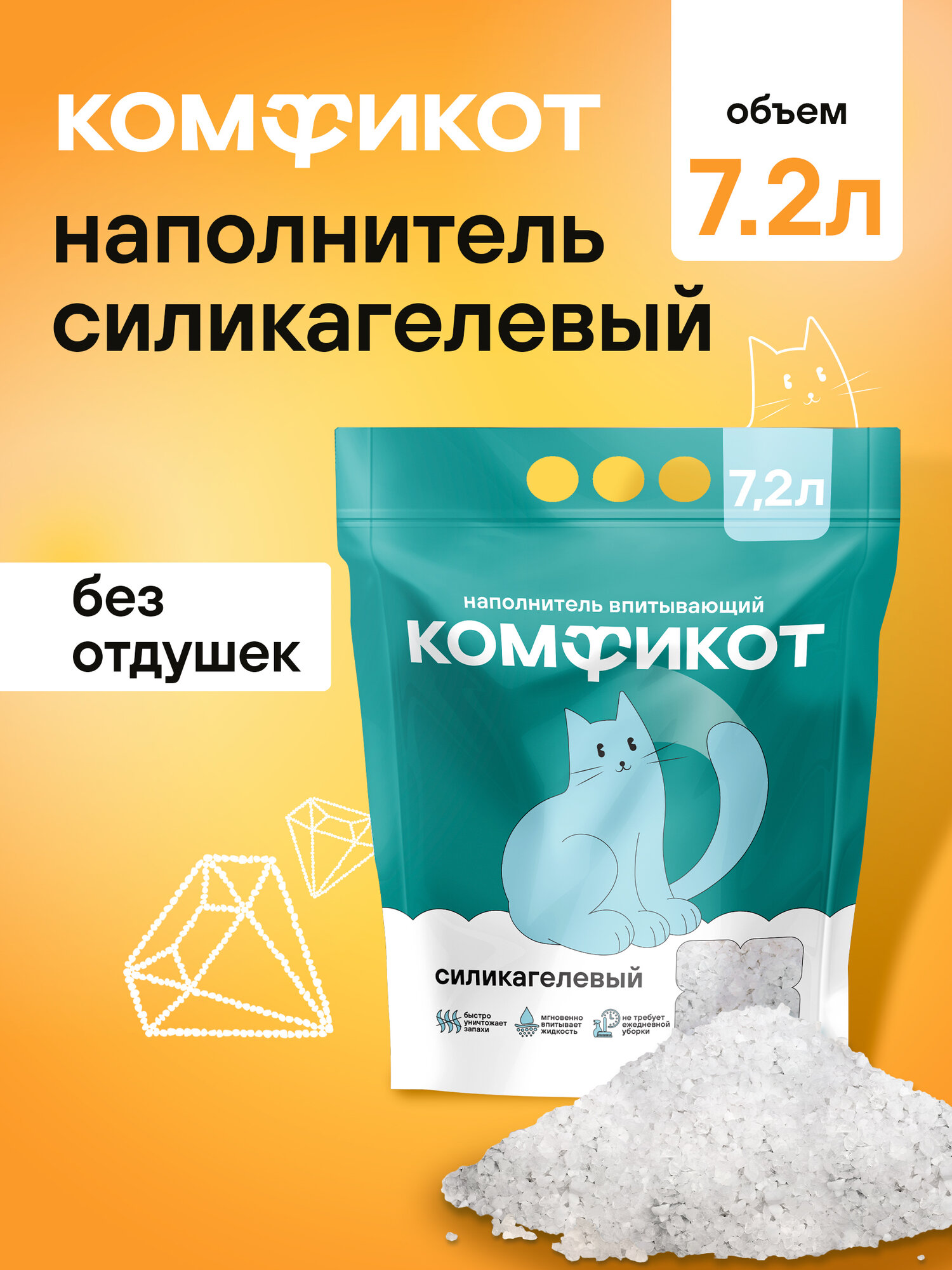 Наполнитель для кошачьего туалета силикагелевый впитывающий без аромата, 7,2 л Комфикот