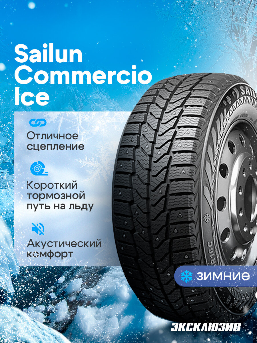 Зимняя шипованная шина Sailun Commercio Ice 205/65 C R16 107/105R шип