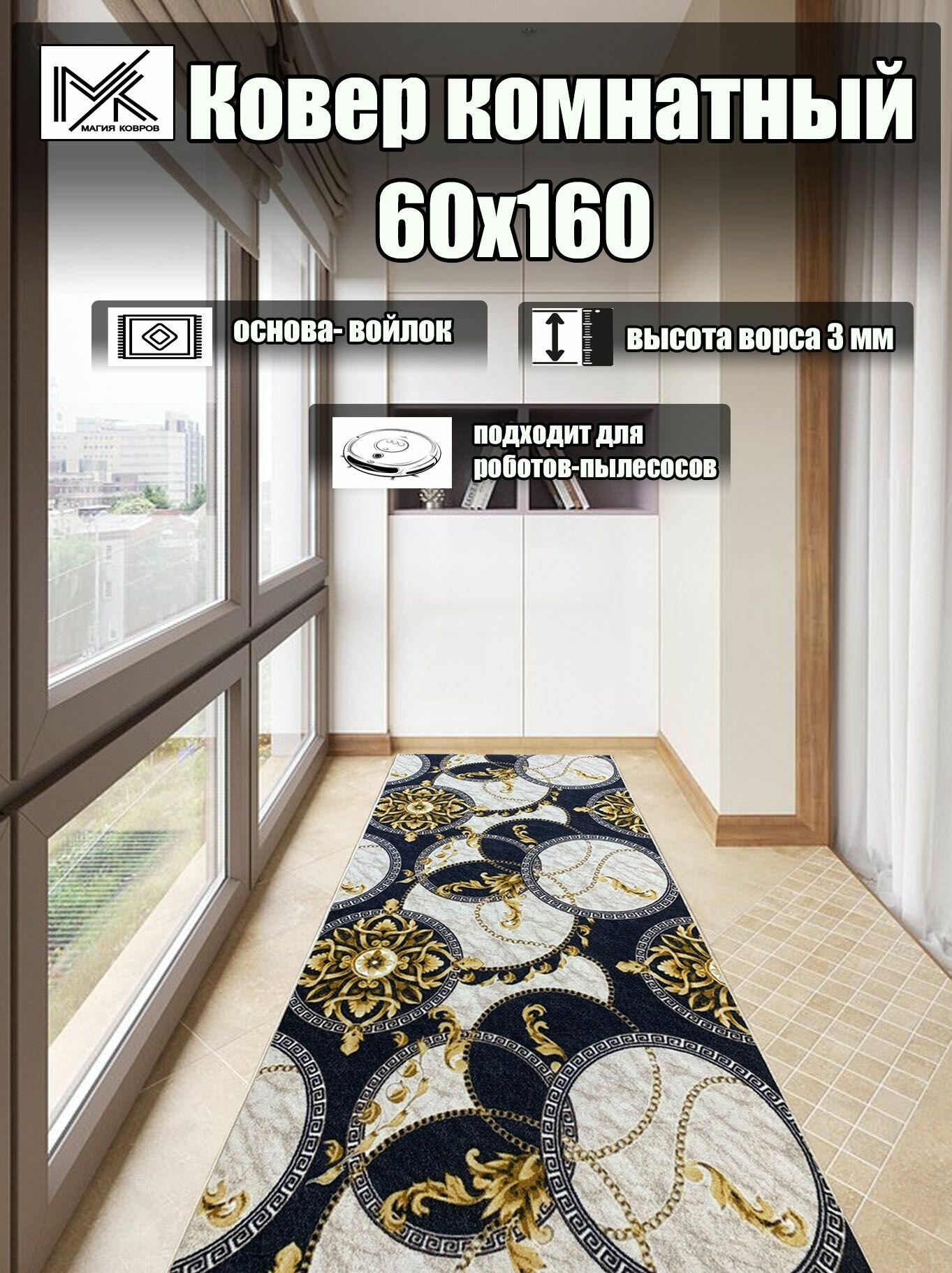Ковровая дорожка 60*160