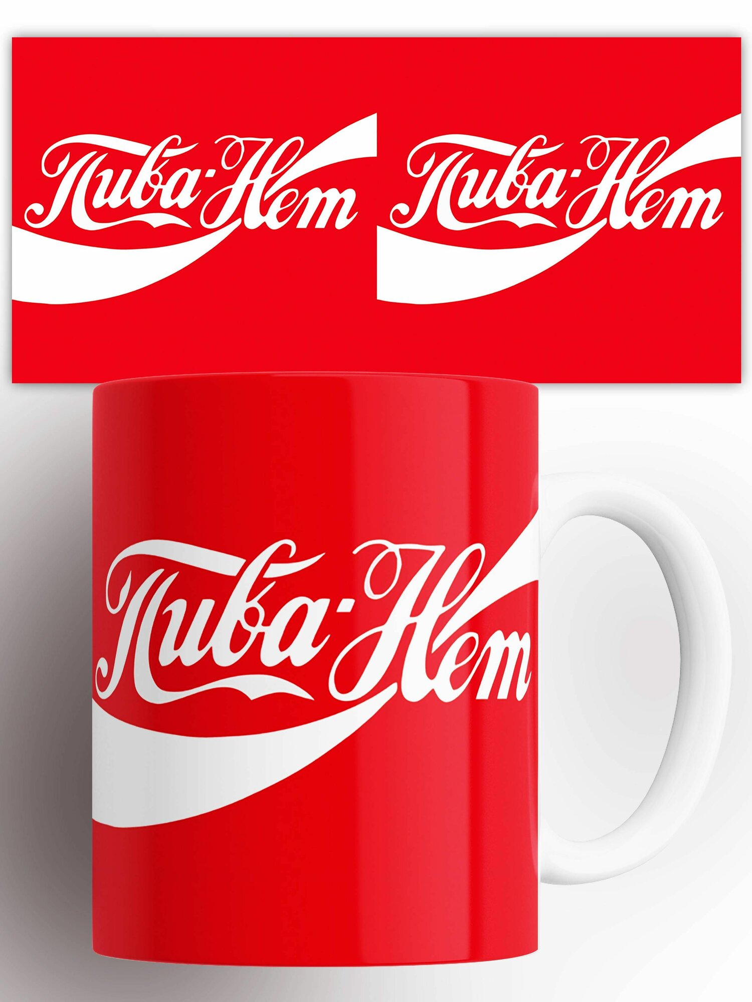 Кружка Пива нет Кока-кола Coca-Cola , с прикольной надписью картинкой 330 мл