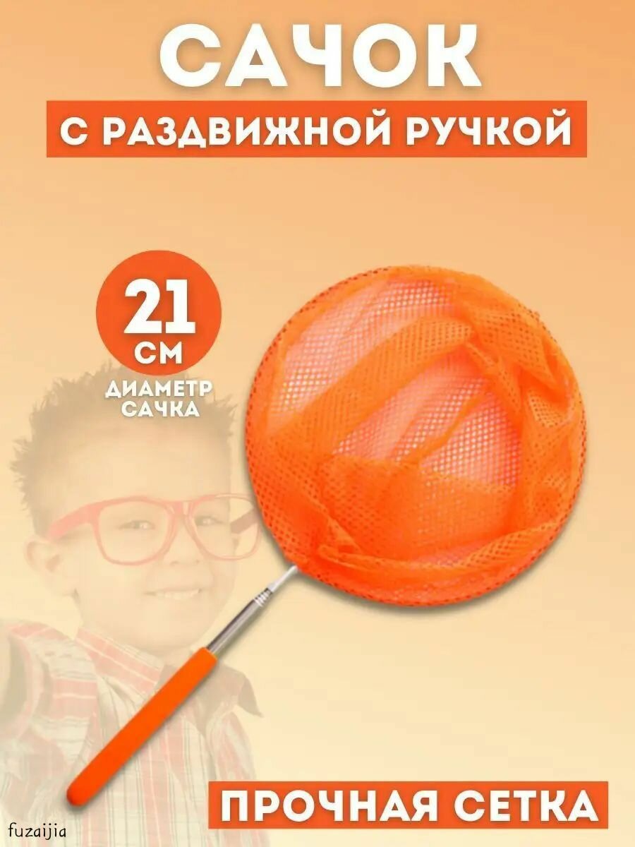 Сачок детский