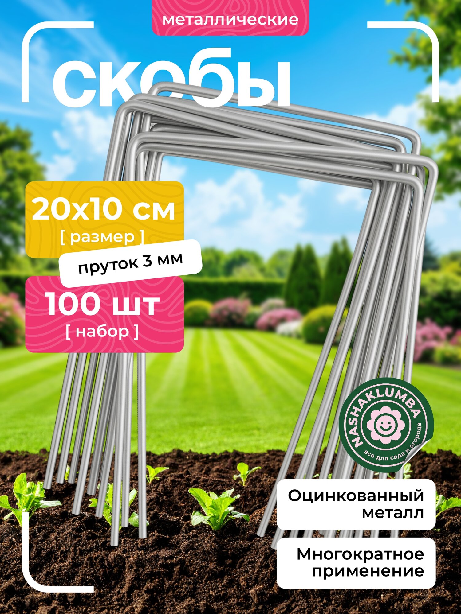 Садовые скобы Садовкин, оцинкованные, П-форма, 20 см, 100 штук