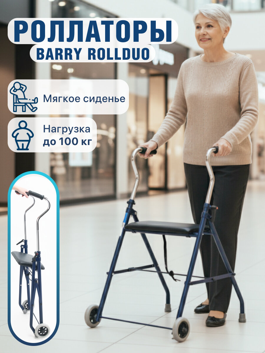 Роллаторы для пожилых и инвалидов, ходунки складные с сиденьем, регулировка высоты, до 100кг, BARRY RollDuo