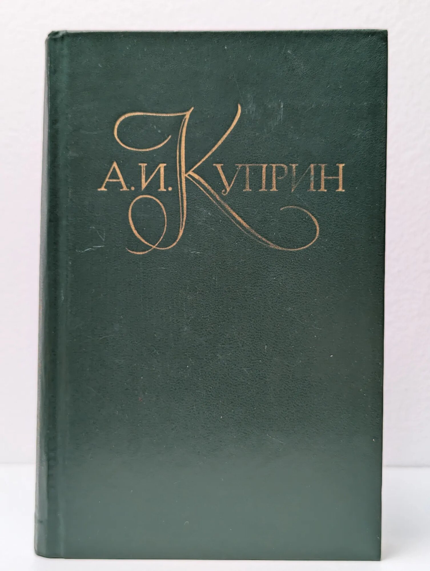 Александр Куприн. Собрание сочинений в 5 томах. Том 4 Куприн Александр Иванович 1982