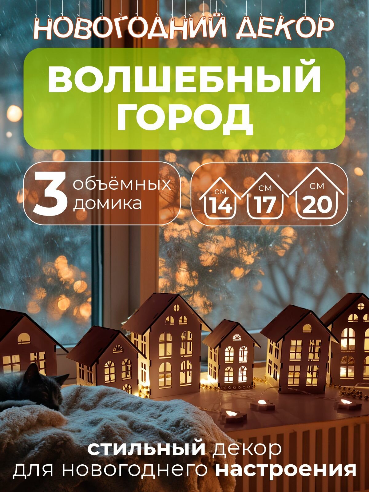 Новогодние украшения декорация Домики 3 шт. МДФ Белый Раш Декор