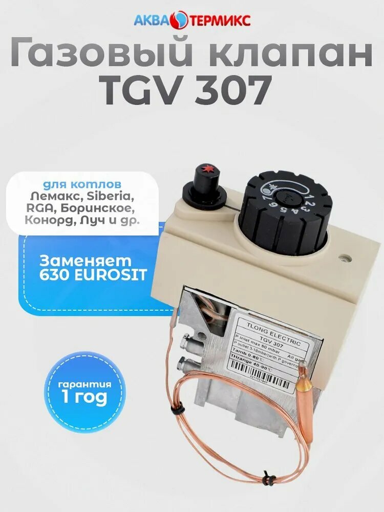 Газовый клапан TGV 307 (заменяет 630 EUROSIT) для Лемакс, Siberia, RGA, Боринское, Конорд (TGV307)