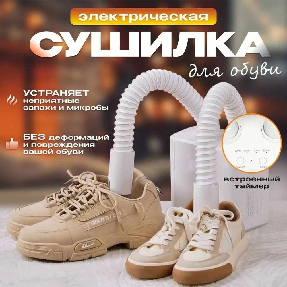 Сушилка для обуви