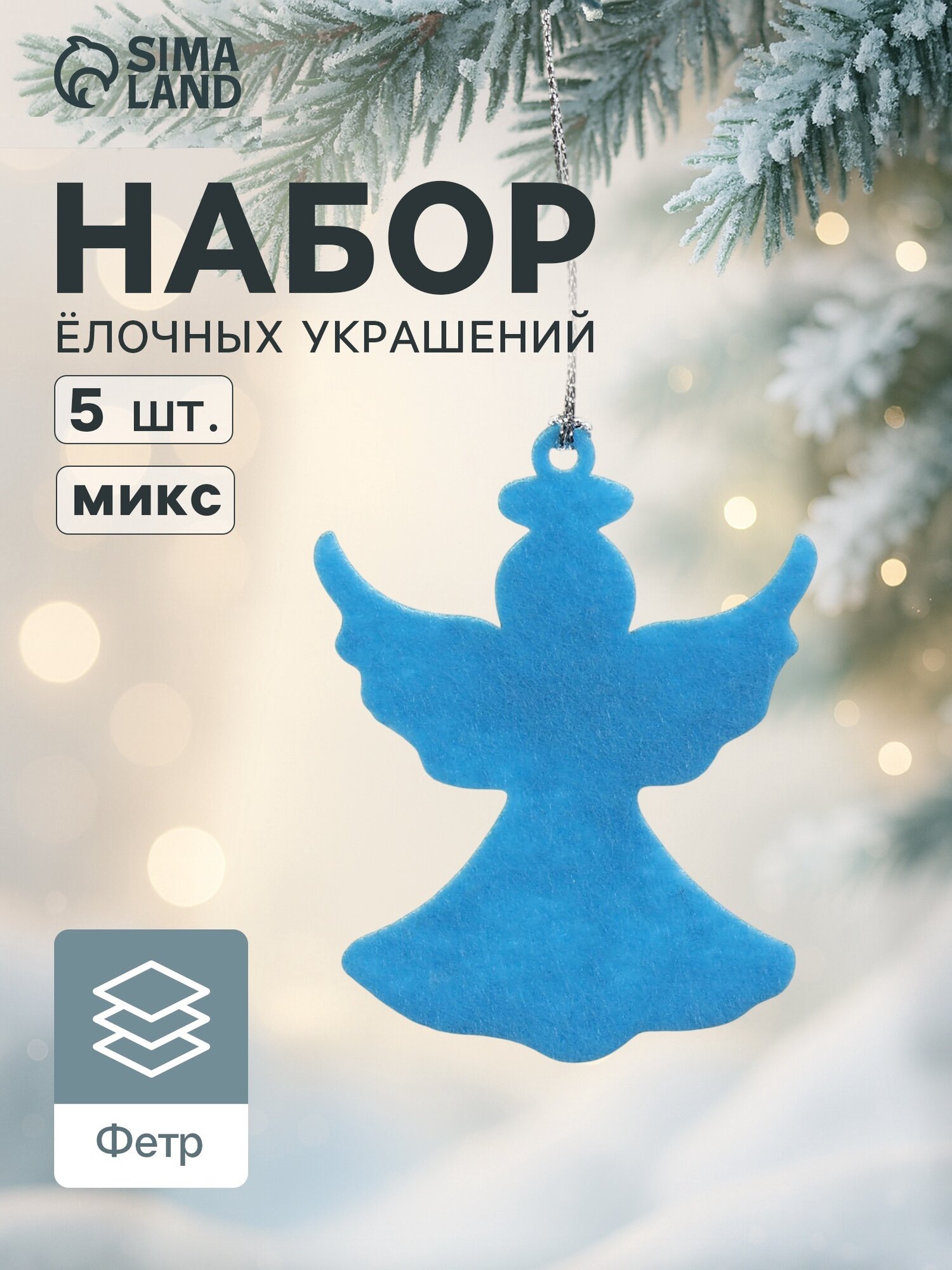Набор ёлочных игрушек Сима-ленд "Ангелочек", фетровые, 5 штук