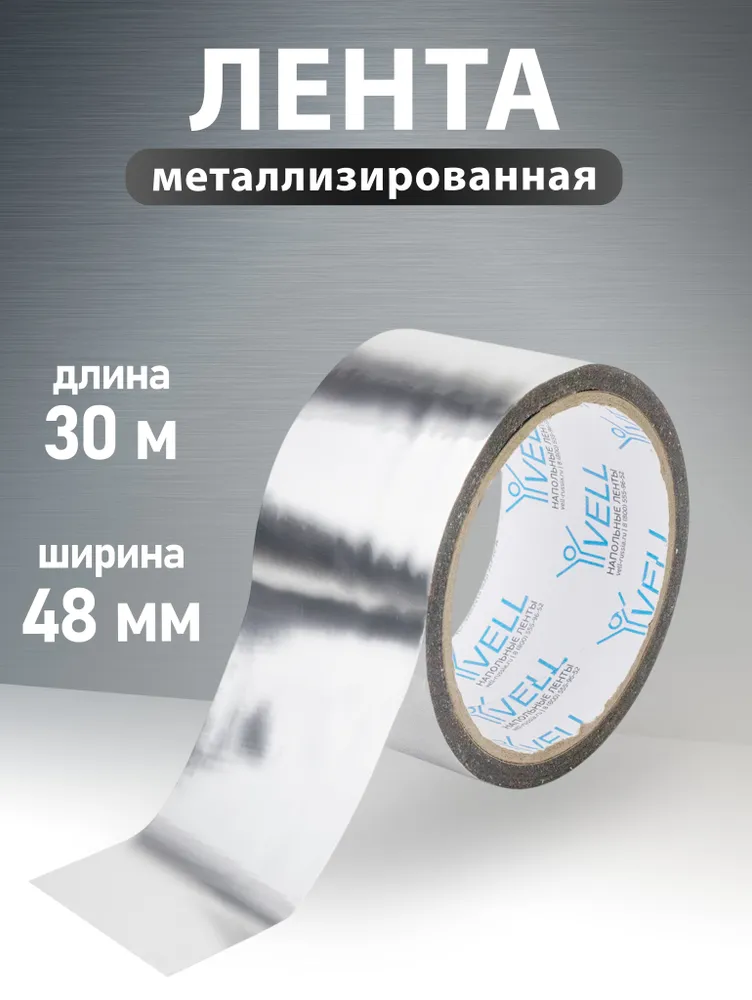 Лента Vell клейкая металлизированная, 48 мм х 30 м {1376525} (1 шт)