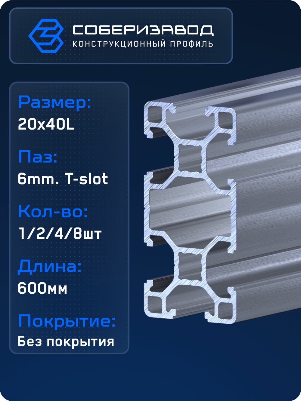 Профиль конструкционный 20х40L (Без покрытия) / 600 мм - 8 шт / соберизавод