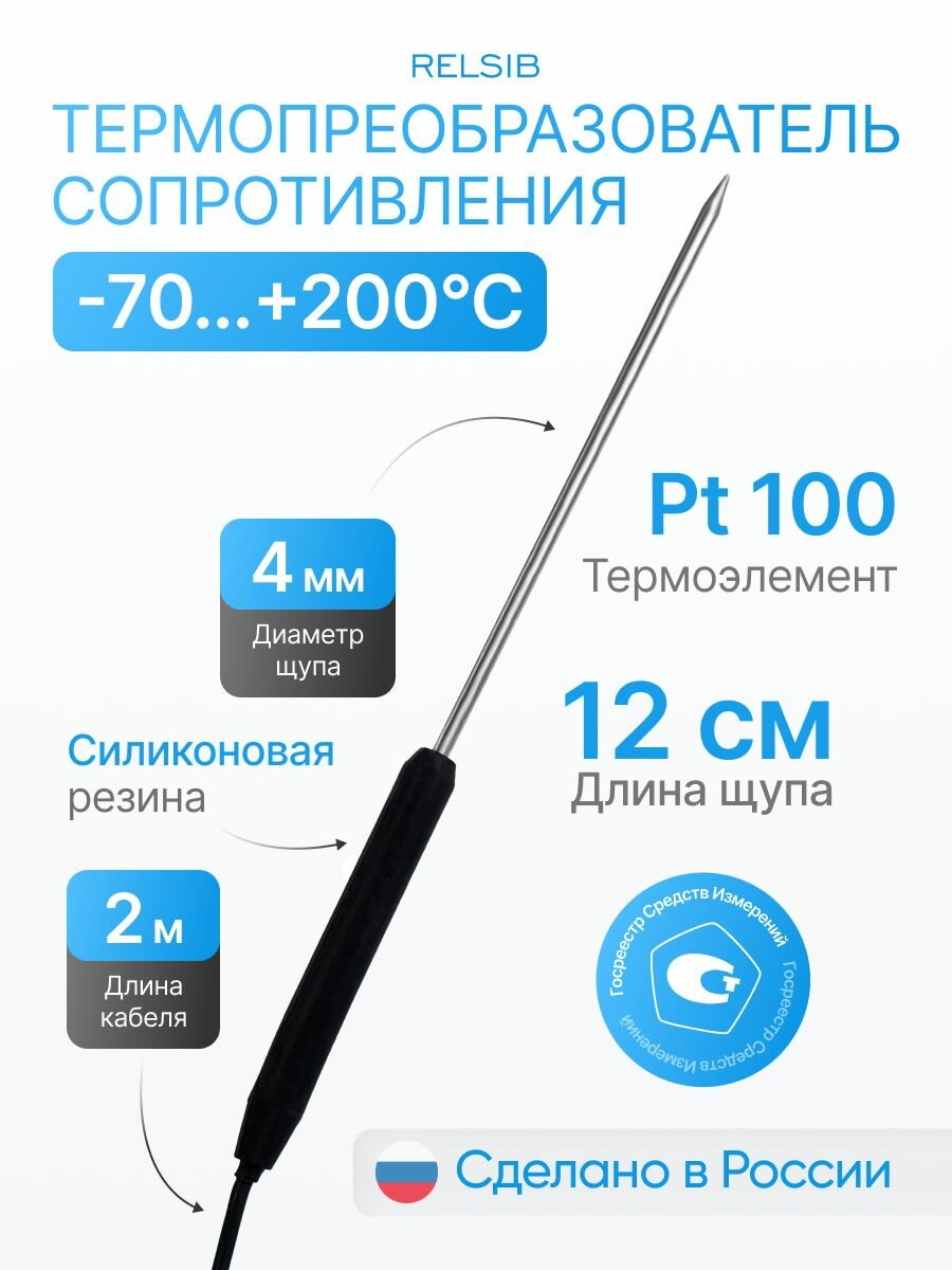 Термопреобразователь, датчик щупом d 4мм, сенсор Pt100, Рэлсиб