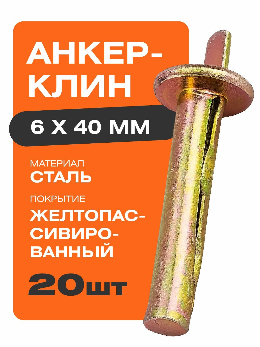 Анкер-клин 6х40 мм 20 шт Крепстор