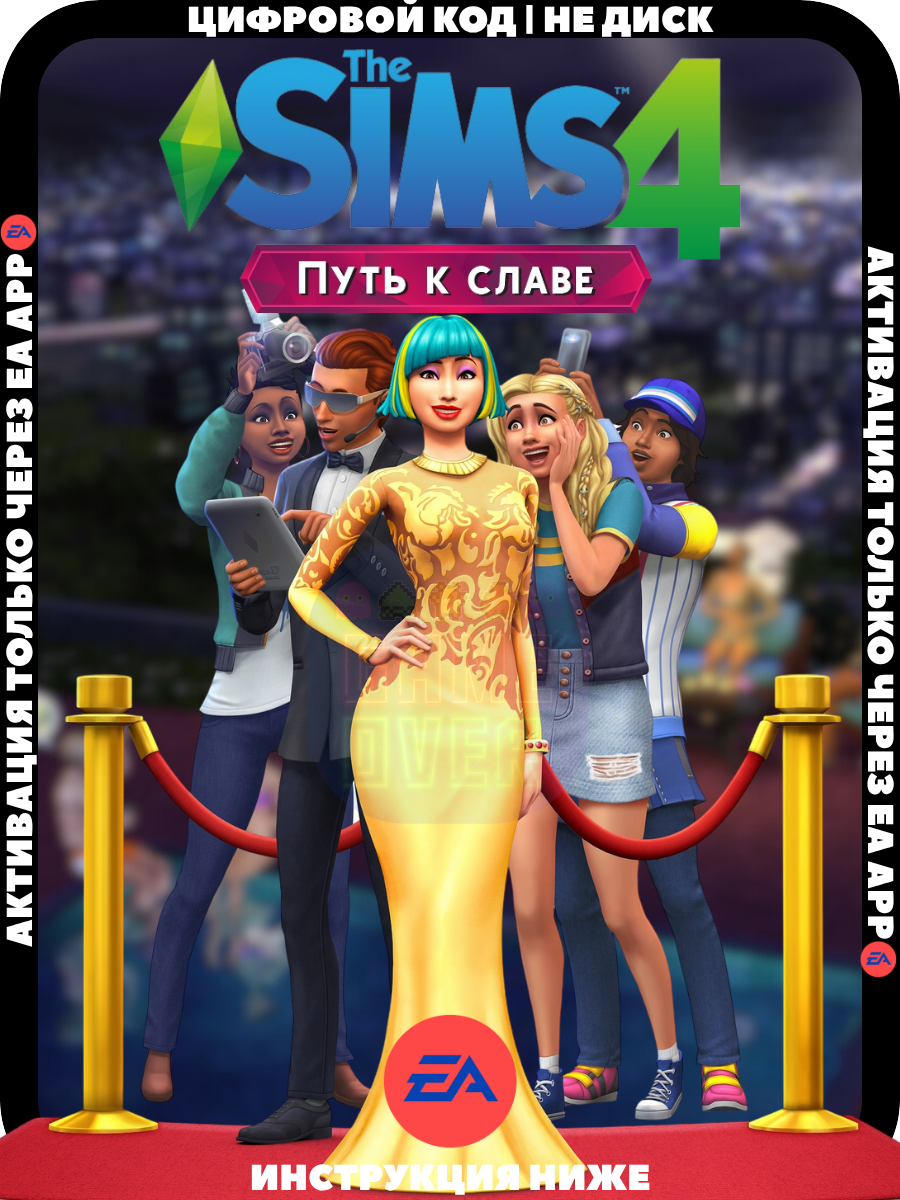 The Sims 4: Путь к славе | Дополнение (EA APP) , Цифровой код активации для ПК | PC , Регион Россия и СНГ