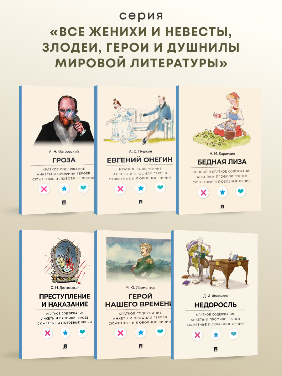 Анкеты и профили героев. Комплект 6 книг. Серия "Все женихи и невесты, злодеи, герои и душнилы мировой литературы".