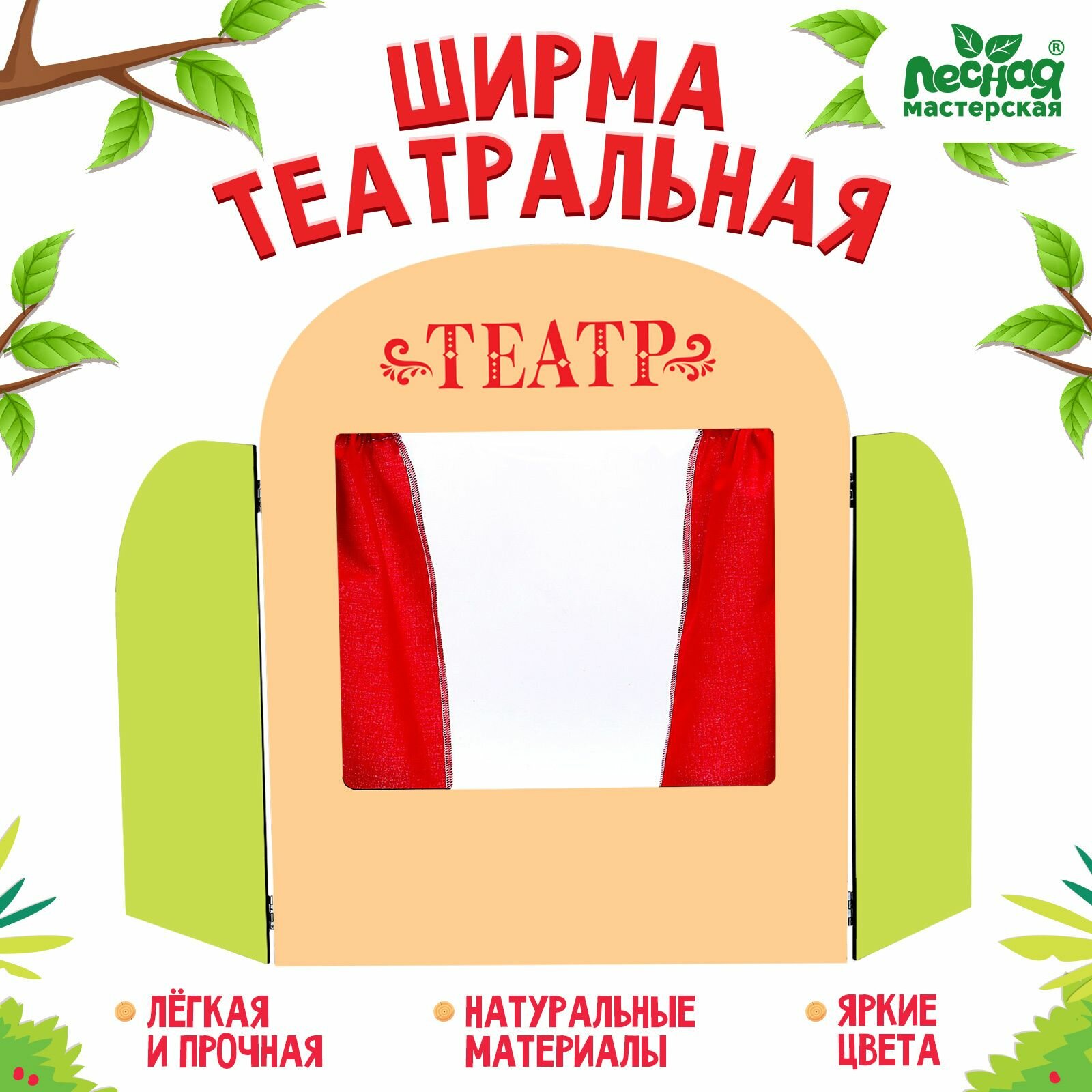 Ширма для кукольного театра Лесная мастерская "Театр"