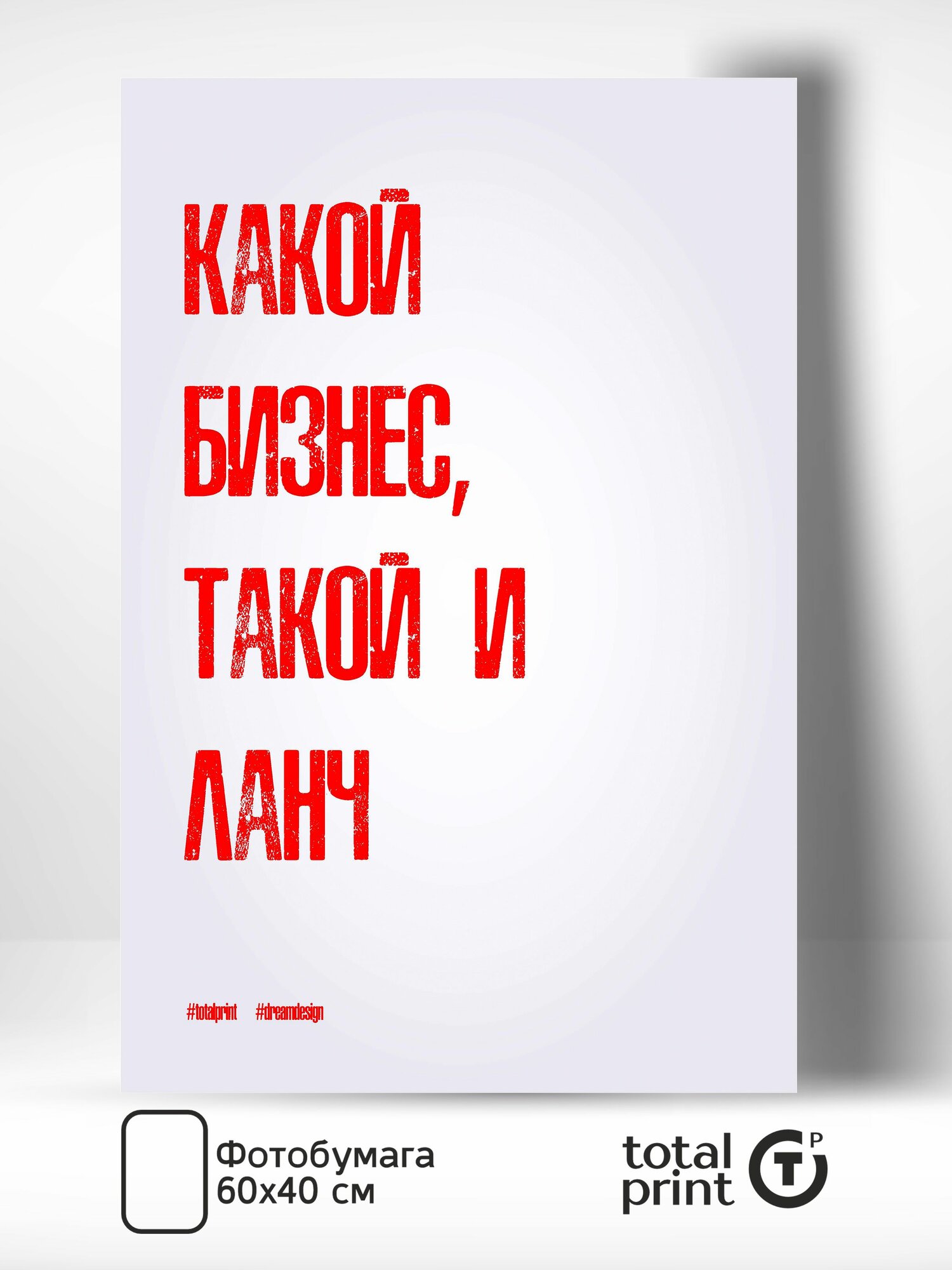 Постер на стену для интерьера, Какой бизнес, такой и ланч, 60х40см, TotalPrint
