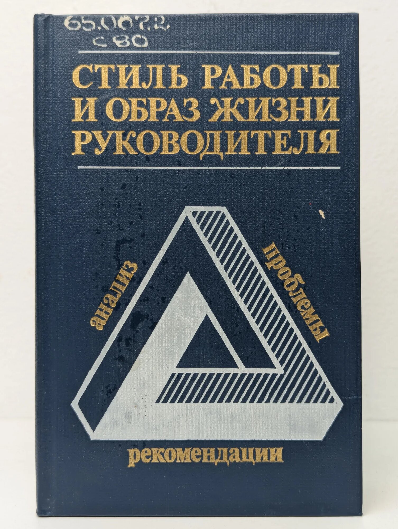 Стиль работы и образ жизни руководителя Ладензак К. 1985