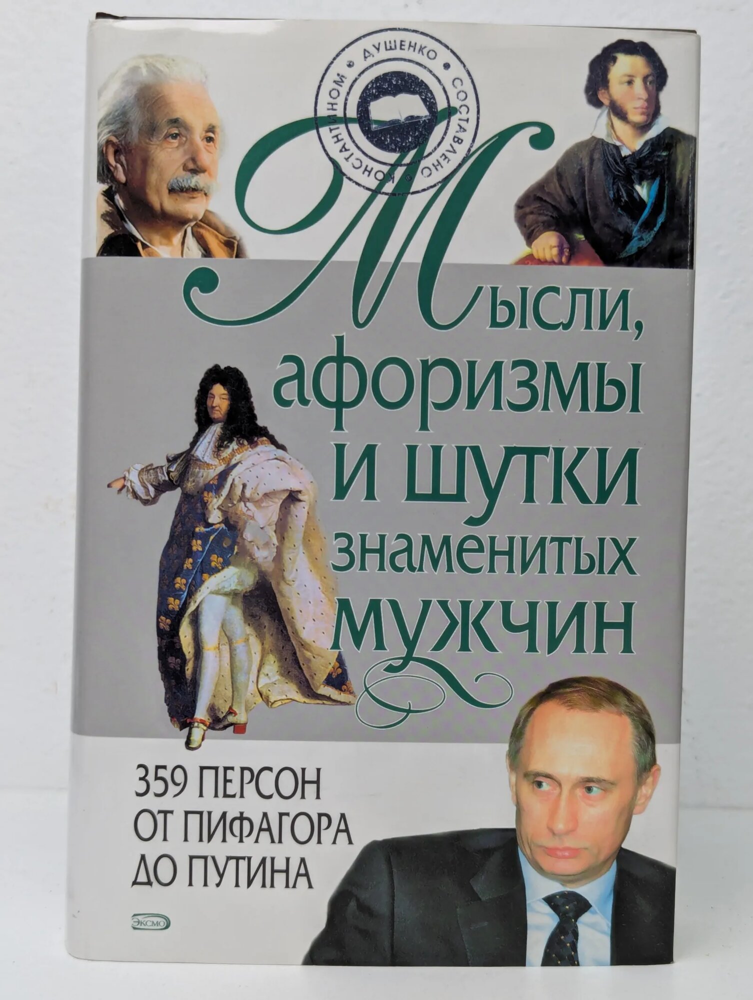 Мысли, афоризмы и шутки знаменитых мужчин Душенко Константин Васильевич 2009