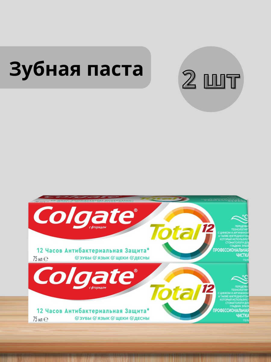 Набор 2 шт Colgate Total - Зубная Гель паста Профессиональная чистка 75 мл