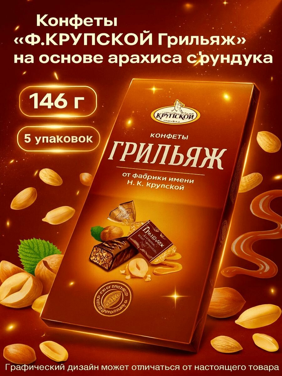 Конфеты Ф. Крупской Грильяж на основе арахиса с фундука, 146г x 5 упаковок
