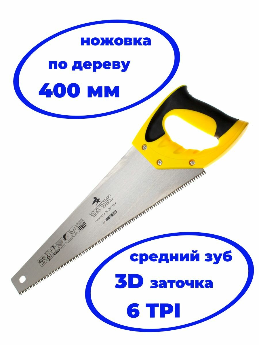 Ножовка по дереву средний зуб 400 мм 6TPI Чеглок двухсторонняя заточка