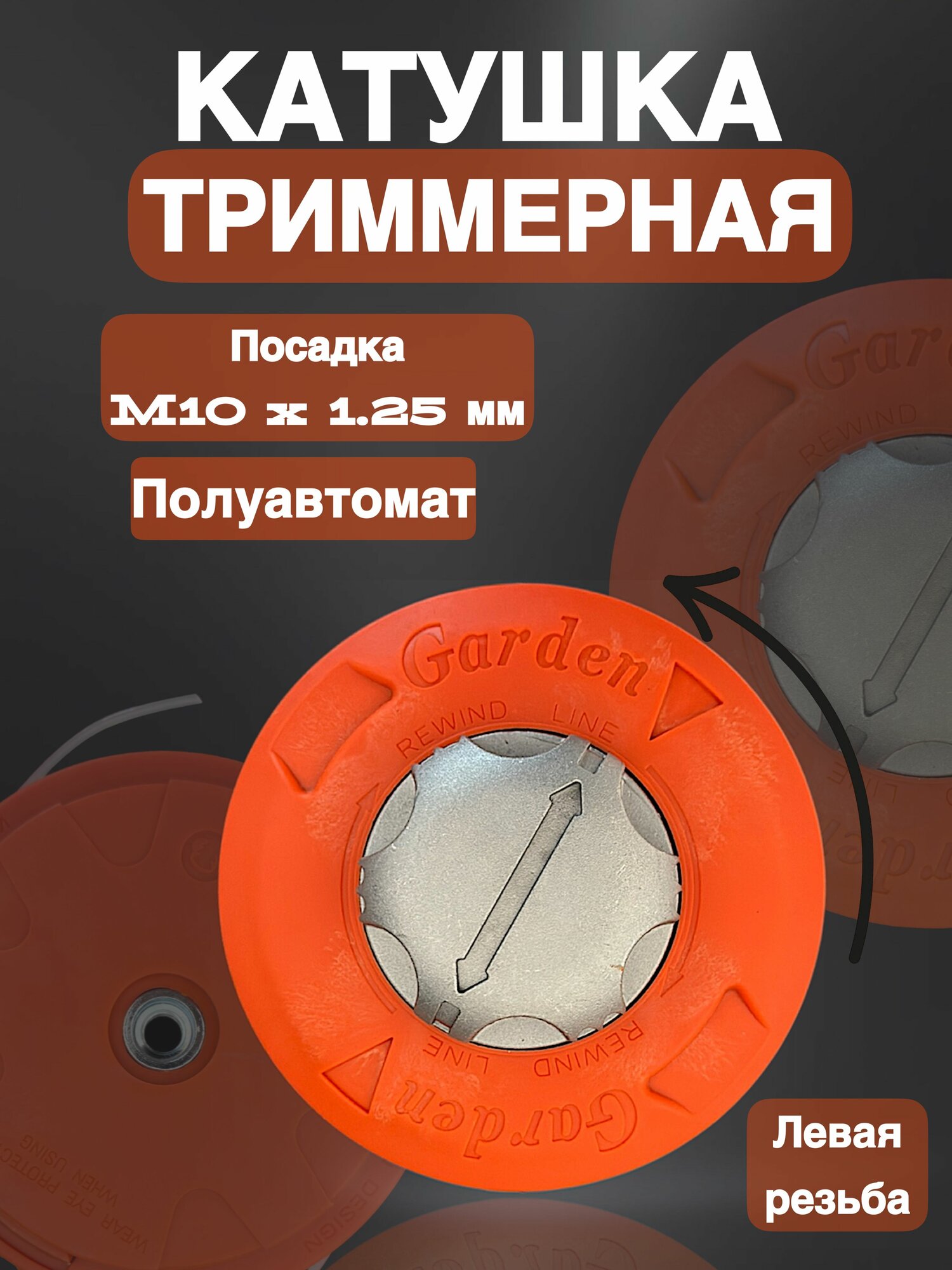 Катушка М10х1.25 мм левая резьба для триммера ударопрочная / Триммерная головка полуавтоматическая / Барабан-шпуля М10х1.25 мм левая резьба чеглок