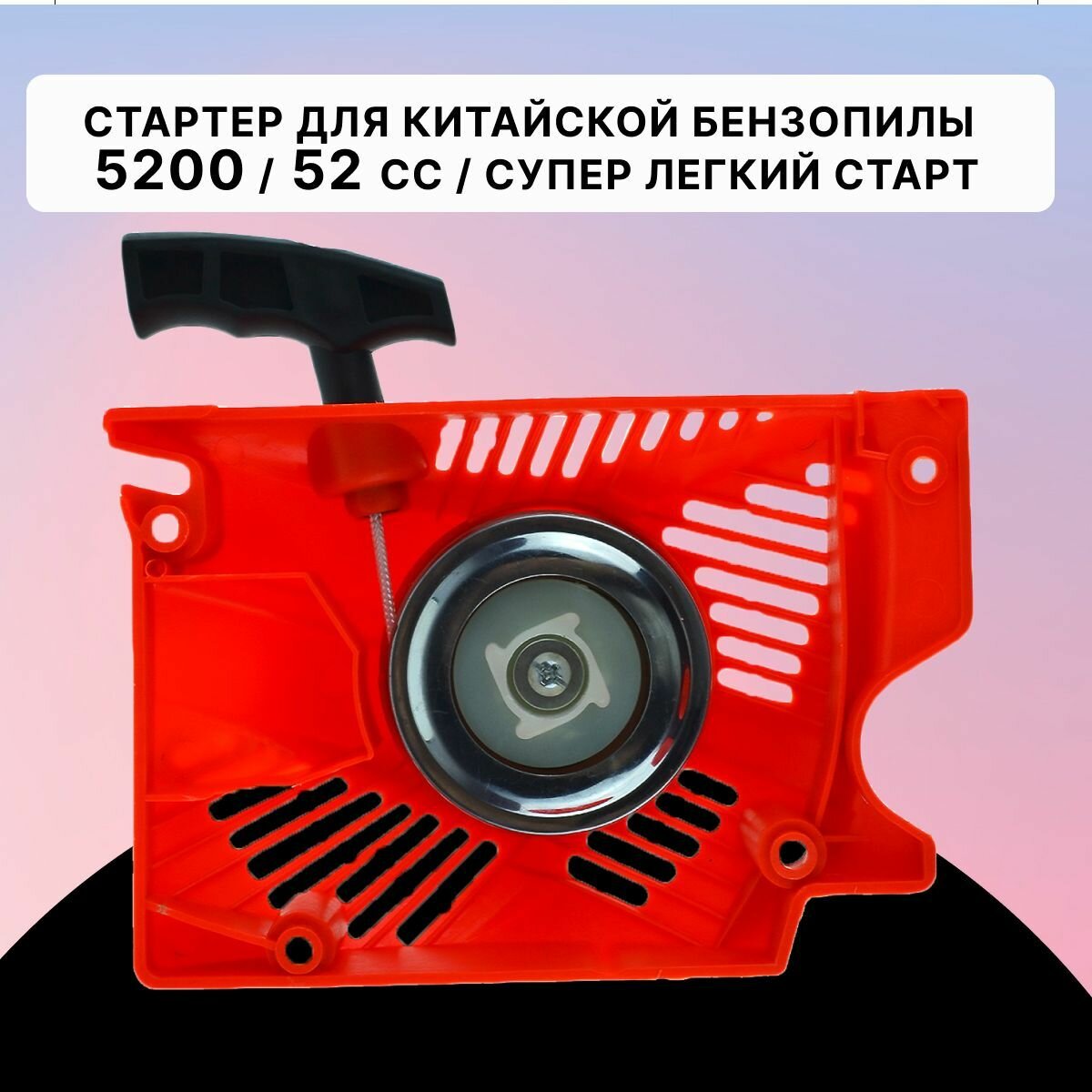 Стартер 52 см3 супер легкий старт для китайской бензопилы 5200 / 52сс