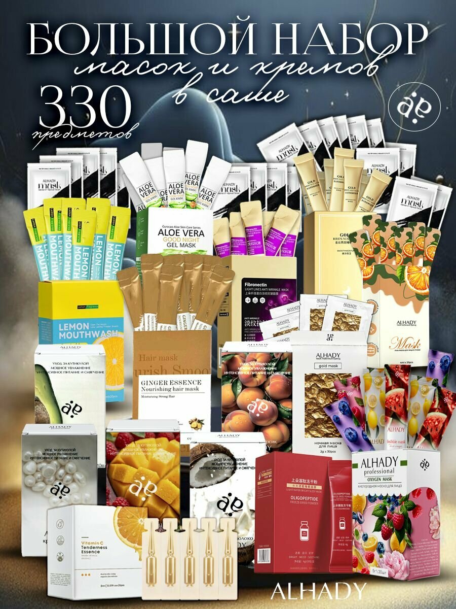 Подарочный набор средств для ухода, косметические маски в саше, 330 штук, ALHADY.
