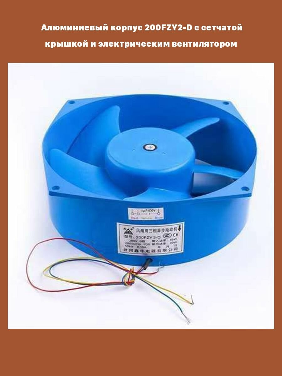 Алюминиевый корпус 200FZY2-D с сетчатой крышкой и электрическим вентилятором